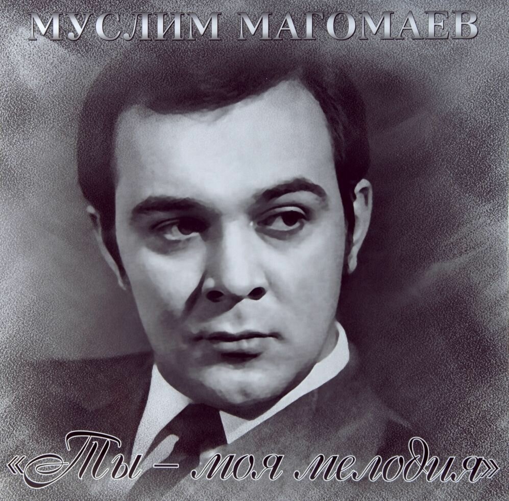Виниловая пластинка Муслим Магомаев Ты - Моя Мелодия
