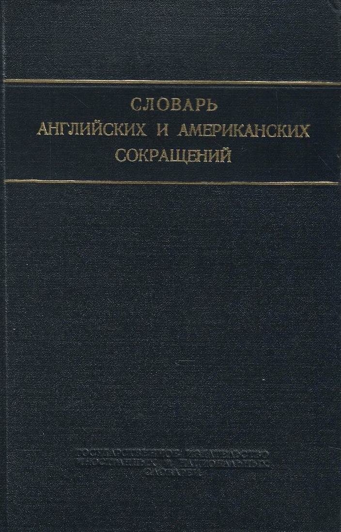 Словарь английских и американских сокращений