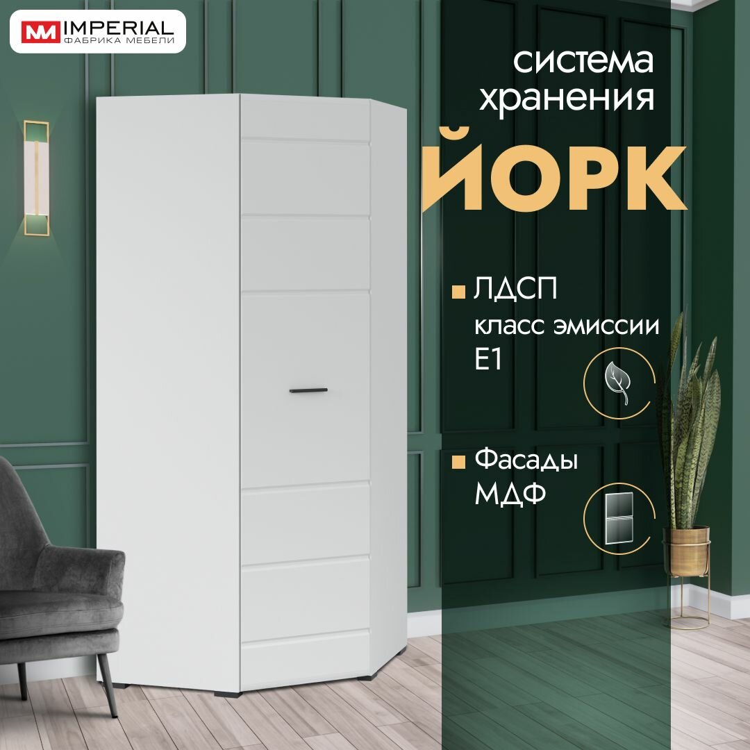 Шкаф угловой МДФ 205х89х89 для одежды Йорк в прихожую Белый