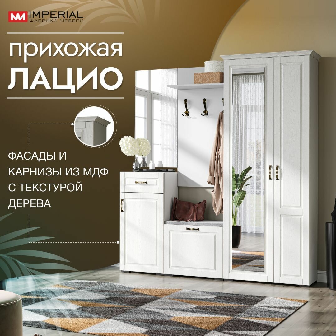 Прихожая комплект Лацио со шкафом, комодом, тумбой для обуви и зеркалом Мебель для прихожей Белое дерево 190х38х208см