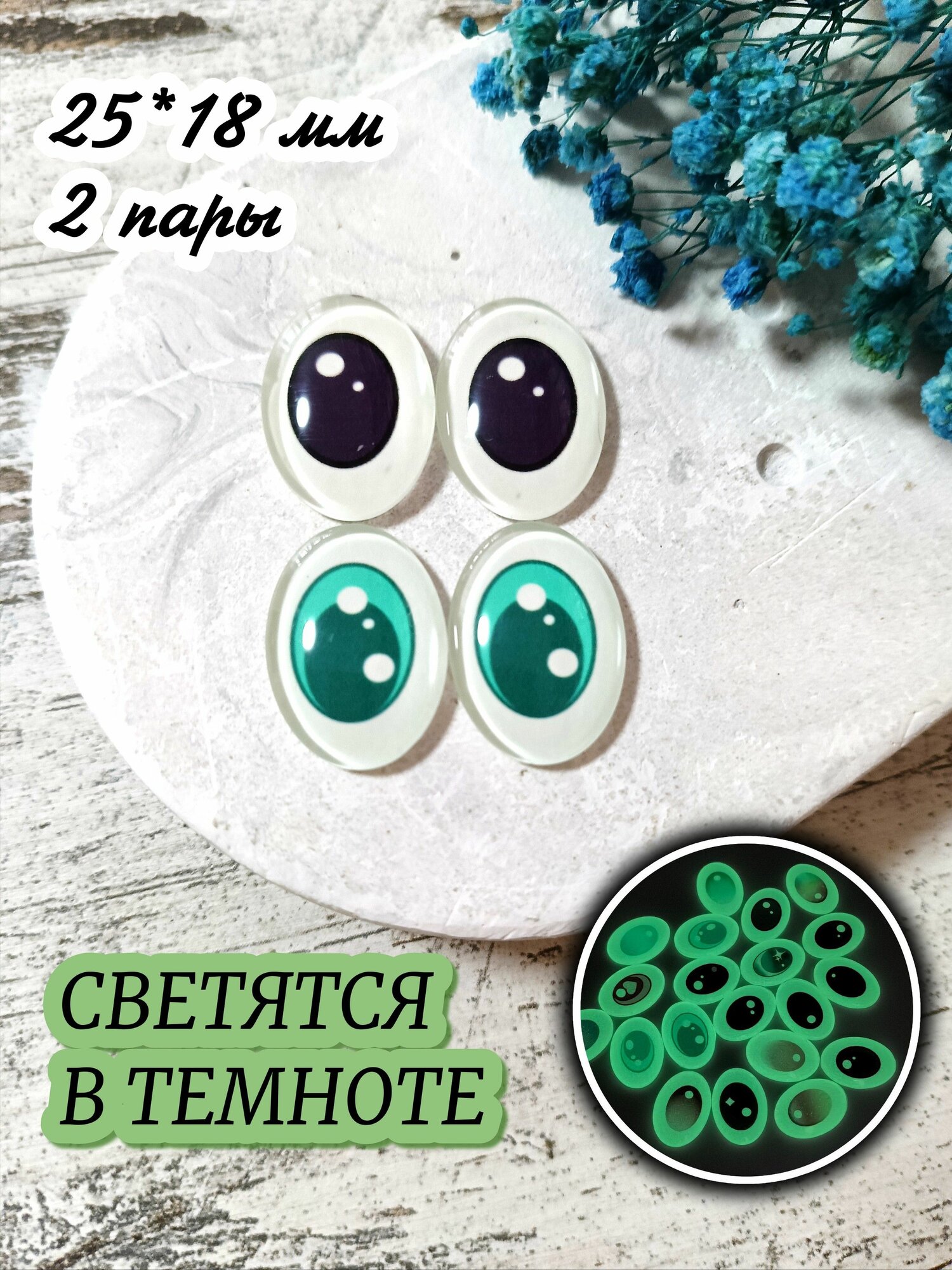 Глаза стеклянные овальные для кукол игрушек Лабубу 25*18мм 4шт