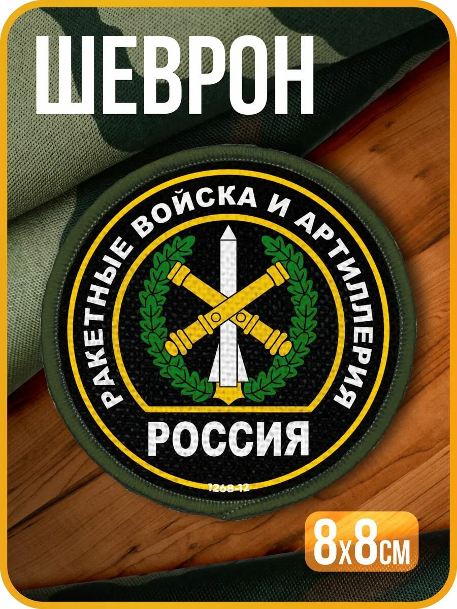 Шеврон на липучке военный Ракетные войска и артиллерия РФ