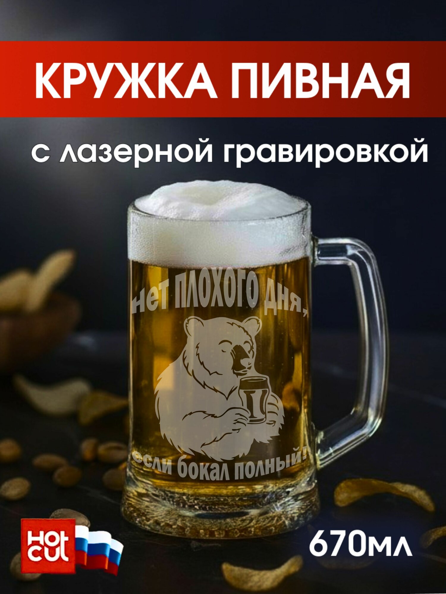 Пивная кружка с гравировкой Нет плохого дня, если бокал полный
