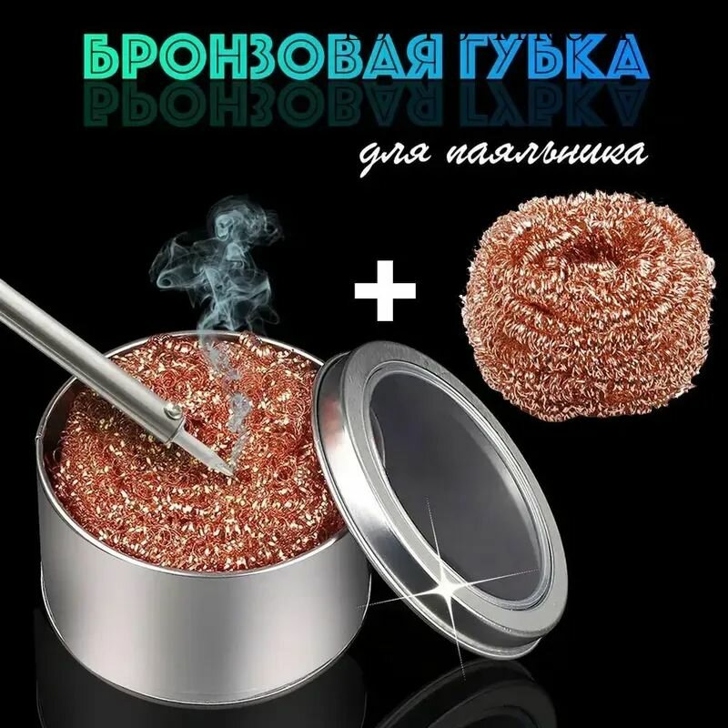 Губка для очистки жала паяльника бронзовая, Удалитель припоя, стружка губка для паяльника В качестве подарка