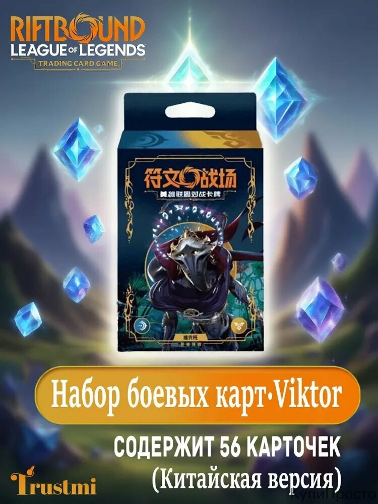 Riftbound: League of Legends Trading Card Game Start Deck Лига Легенд -Viktor(Китайская версия)