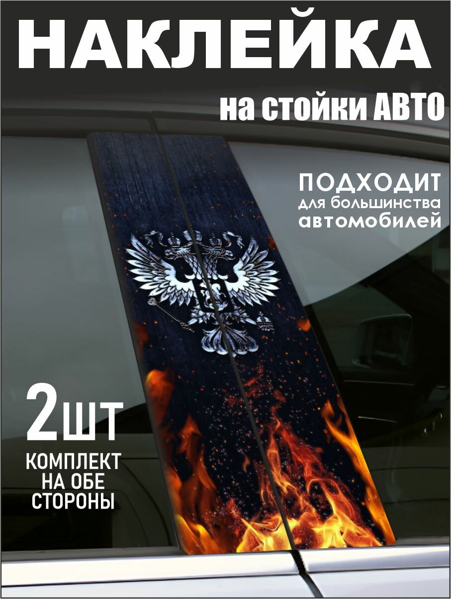 Наклейки на стойки для авто Герб огонь