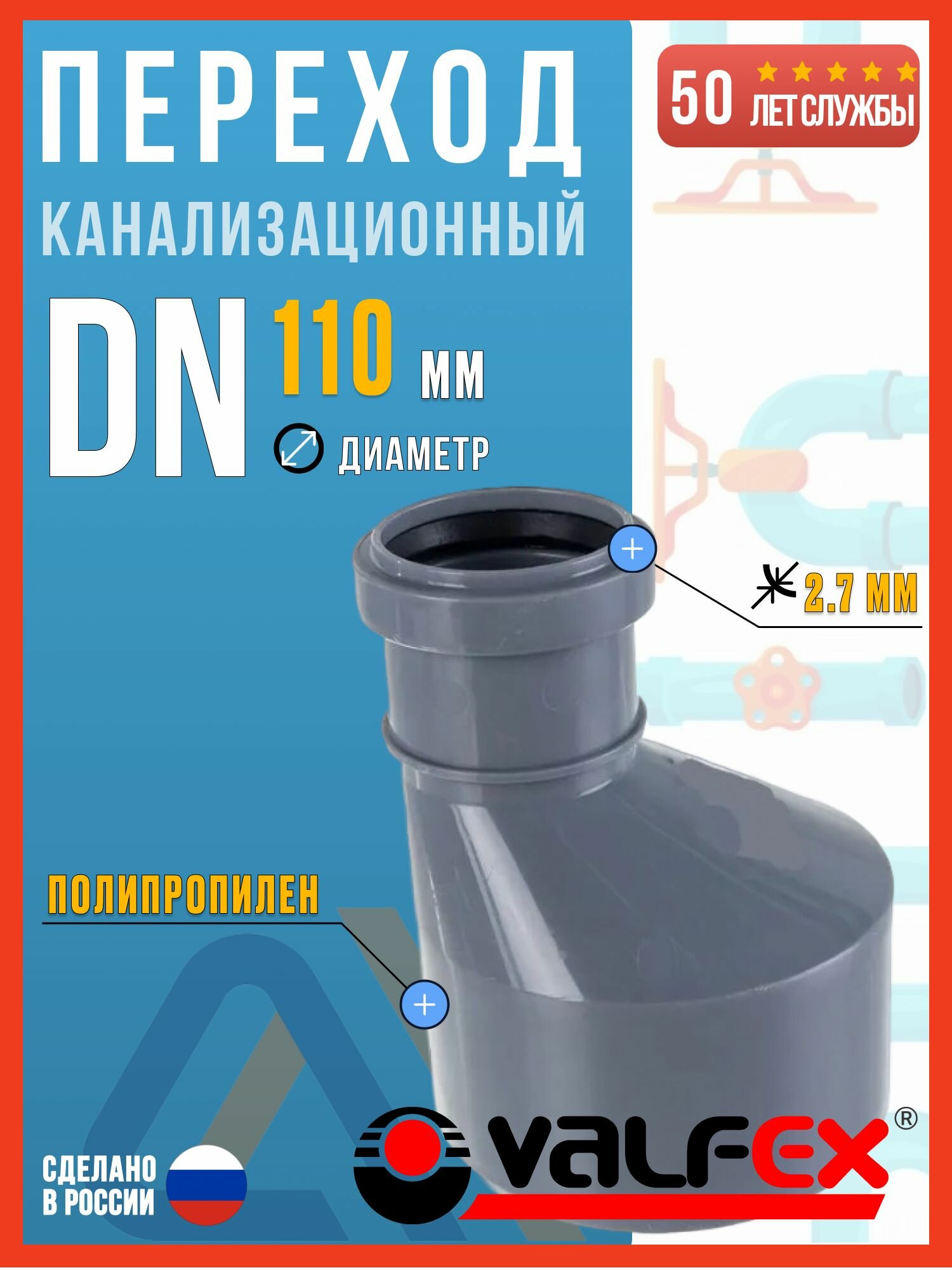 Переход канализационный 110/50 мм, VALFEX / Переход эксцентрический, редукция
