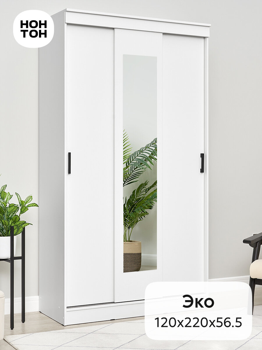 Шкаф-купе для одежды Нонтон Эко, 120x56x220 см, 1 зеркало, белый гладкий