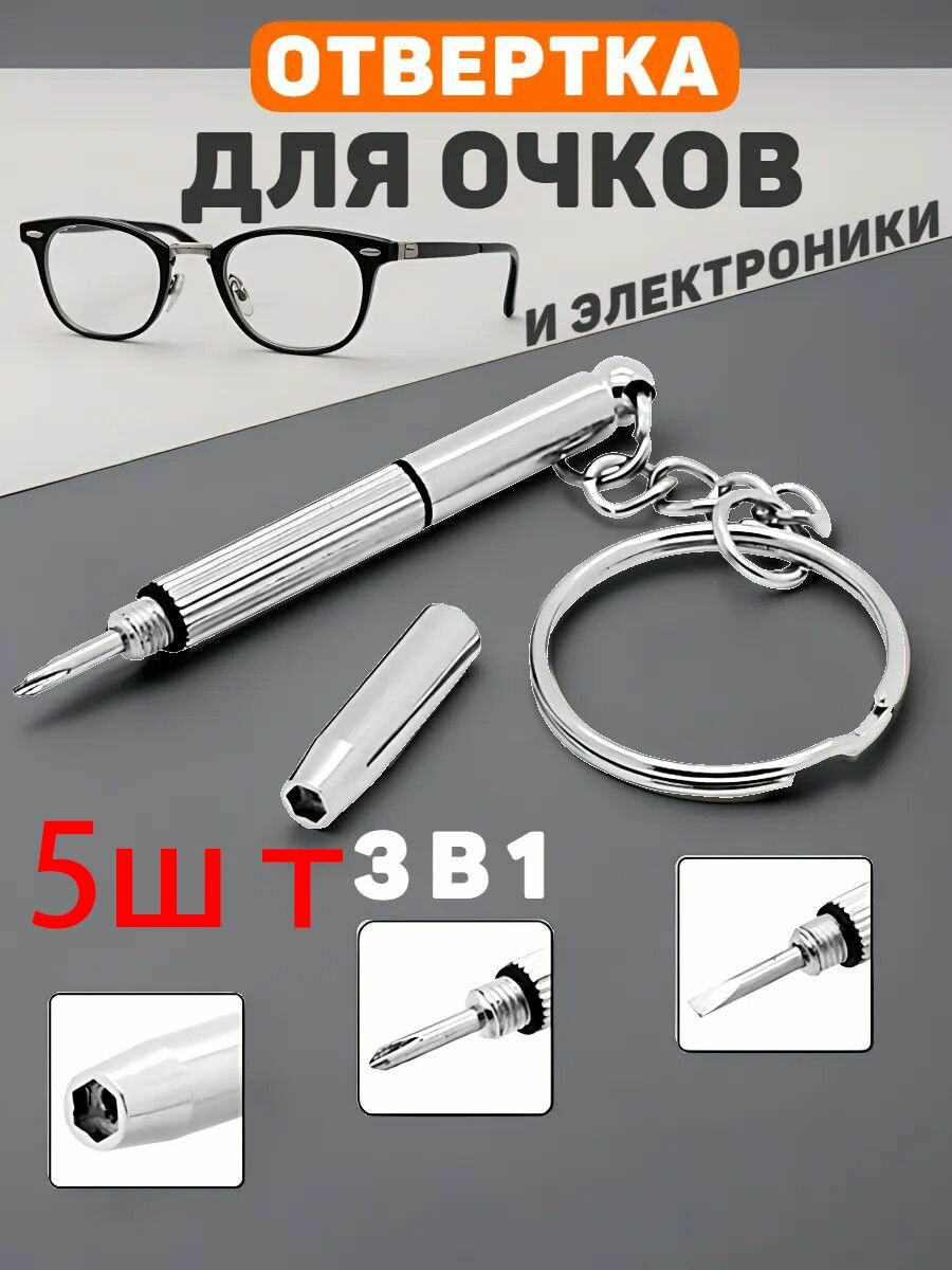 Отвертка 3 в 1 набор, брелок для очков и электроники, ключей, точных работ, крестовая, плоская 5шт