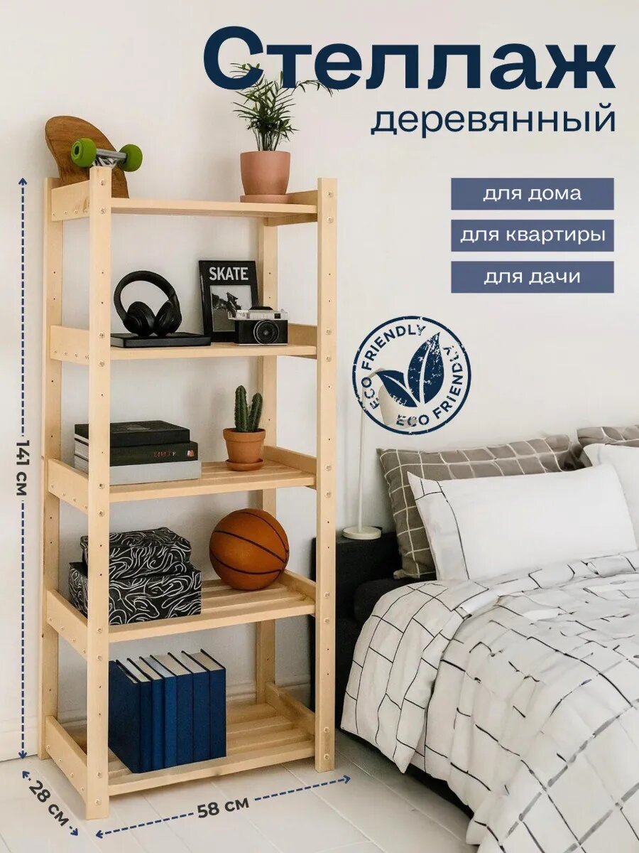 Стеллаж деревянный напольный этажерка размер 140,8х58х28 см/ STD-52