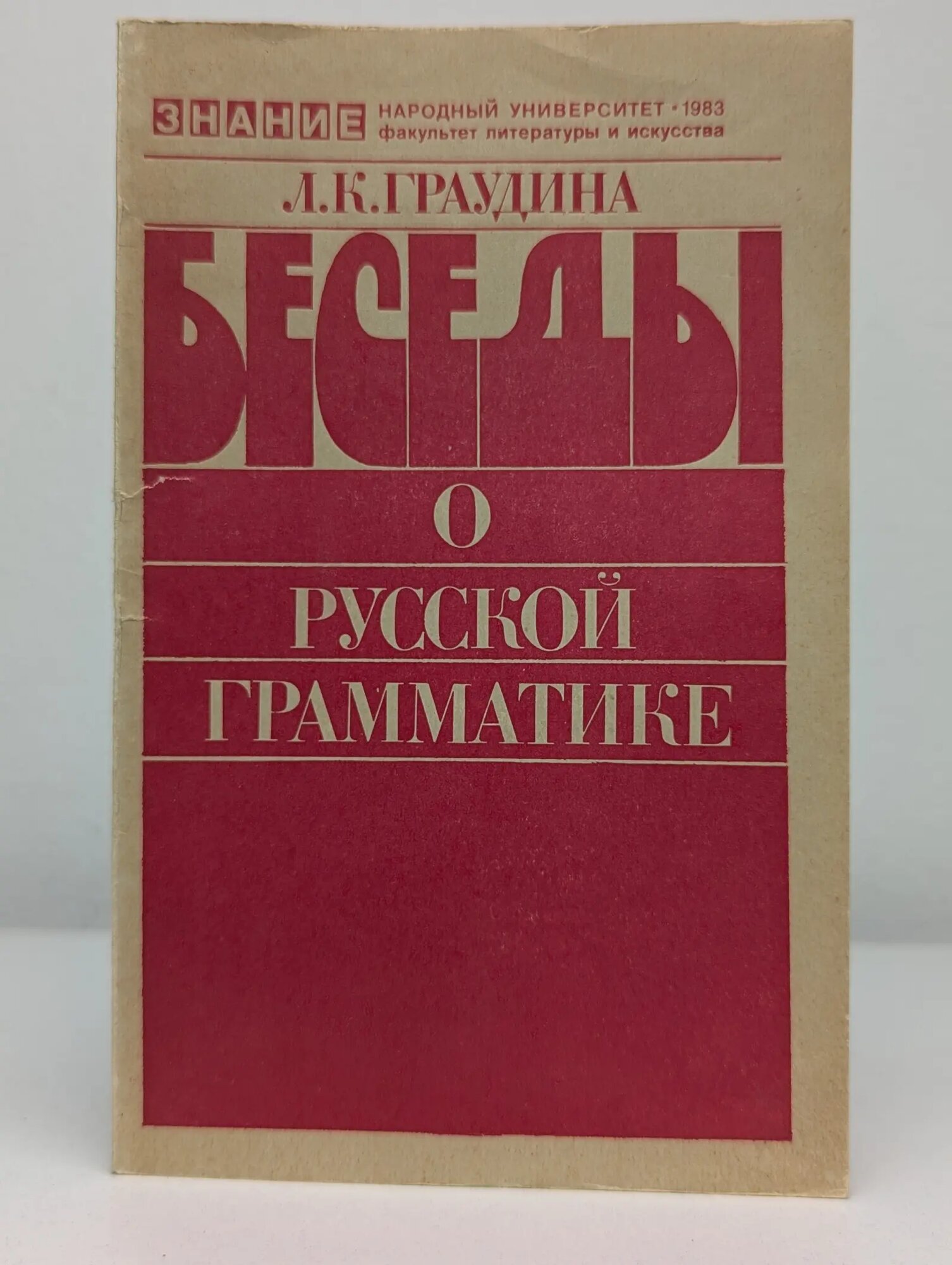 Беседы о русской грамматике Граудина Л. К. 1983