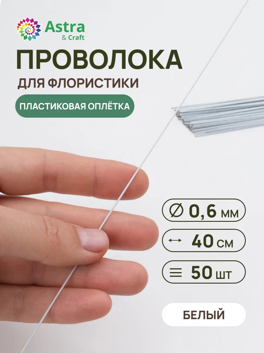 Проволока флористическая, РР-покрытие, 0,6 мм*40 см, 50 шт. (+/-5 шт.), Astra&Craft (белый)