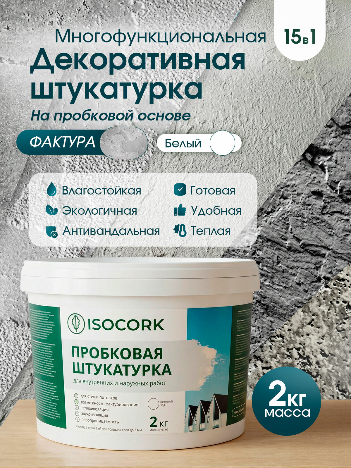 Штукатурка декоративная для внутренних и наружных работ Фактура из пробки ISOCORK белая 2 кг
