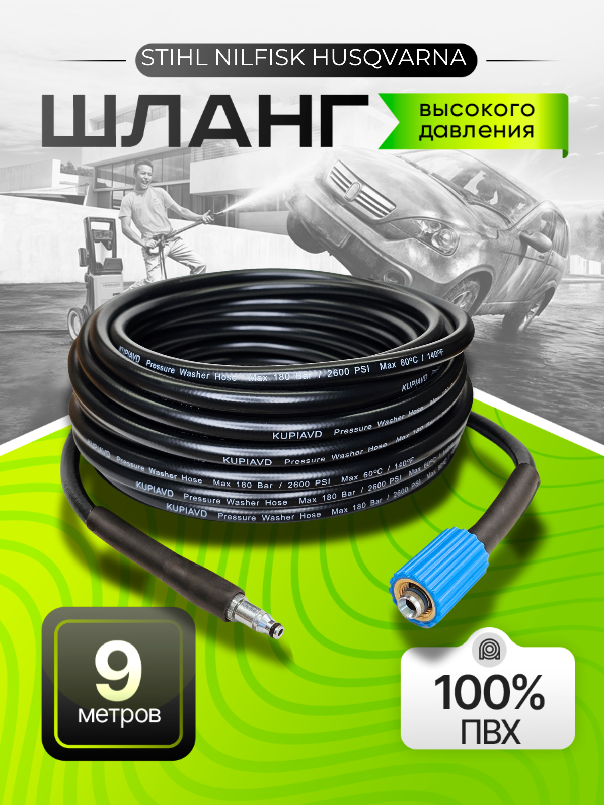 Шланг высокого давления для Stihl RE 88-163 и Nilfisk 10 м, ПВХ армированный, М21×1.5 – штуцер 8 мм, 180 бар