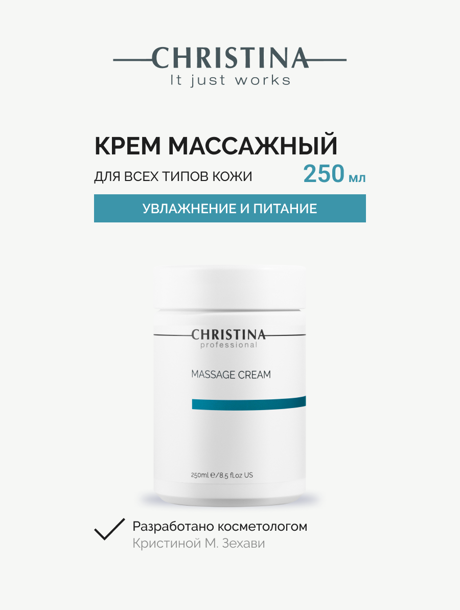 Christina Massage Cream Массажный крем для лица 250 мл.