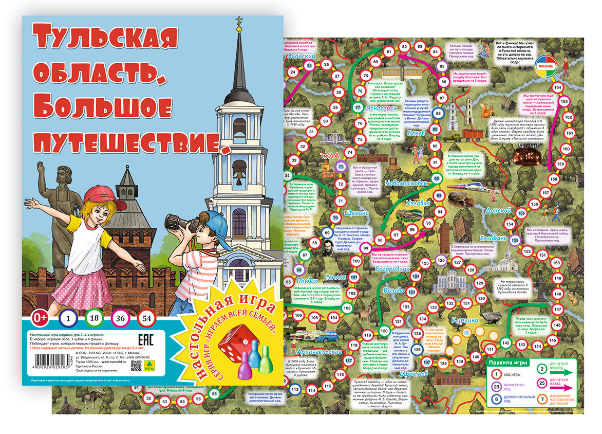 Тульская область. Большое путешествие. Настольная игра из серии "Играем всей семьей".