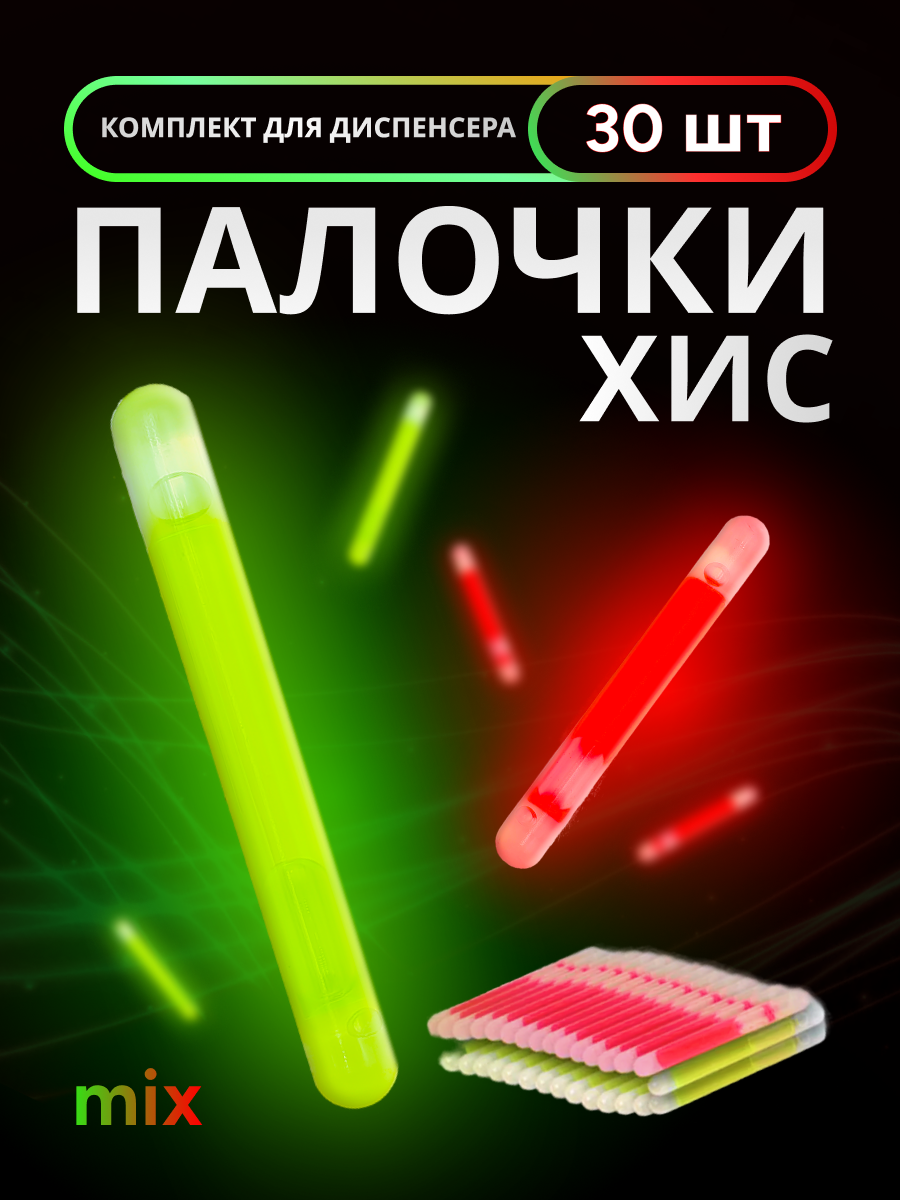 Химический источник света ХИС Lumio NightLight 2" (5см), светящиеся палочки, комплект для органайзера (микс 30шт)
