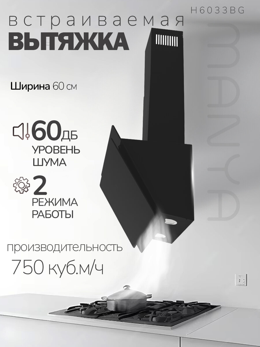 Вытяжка MANYA H6033BG, кухонная, 60 см, черная, сенсорное управление