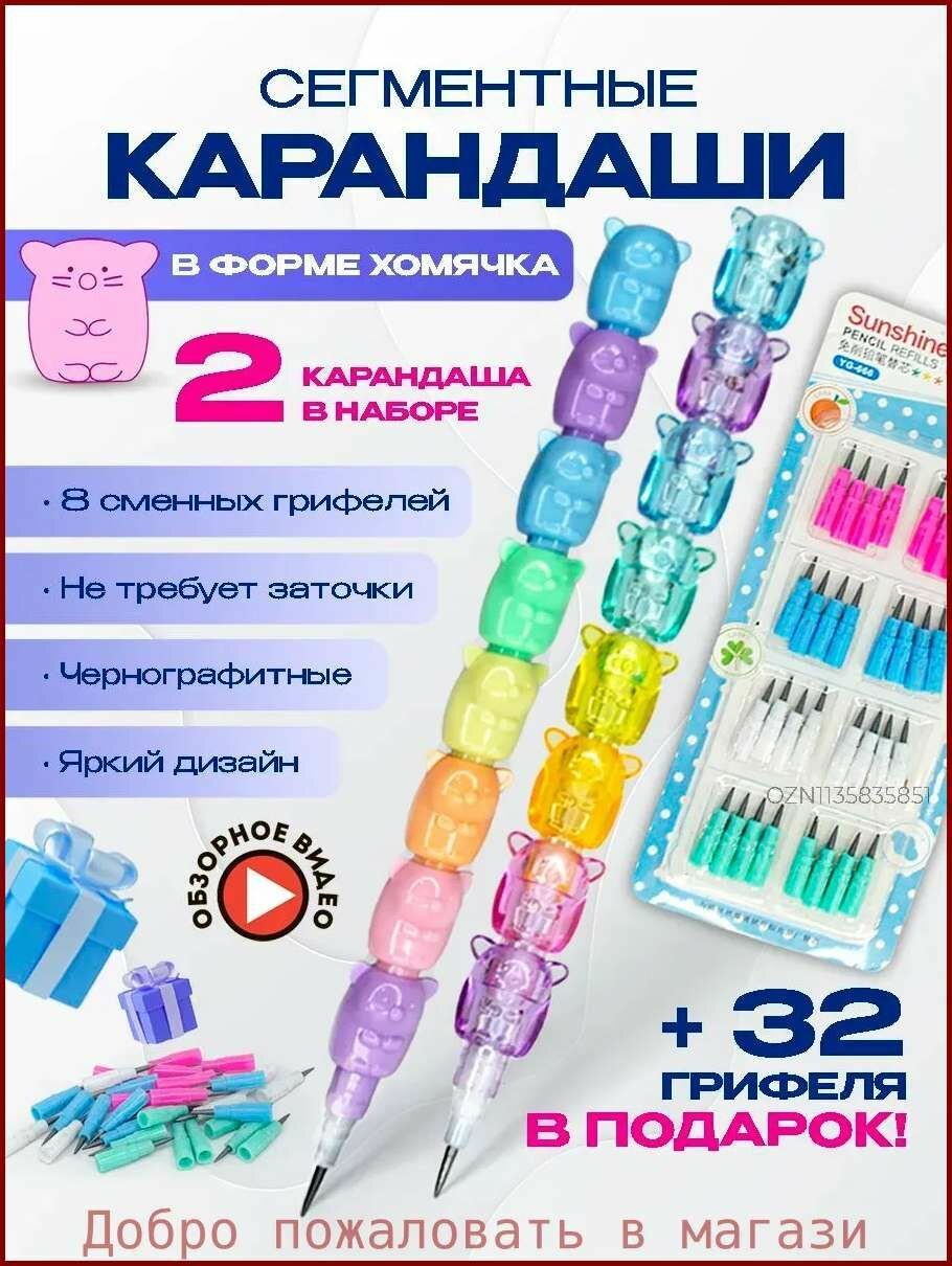 Карандаши простые секционные сегментные Хомячки, 2шт, со сменными грифелями 32 шт в подарок
