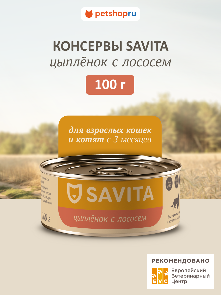 SAVITA консервы для кошек и котят "Цыплёнок с лососем". Влажный корм, 100 г