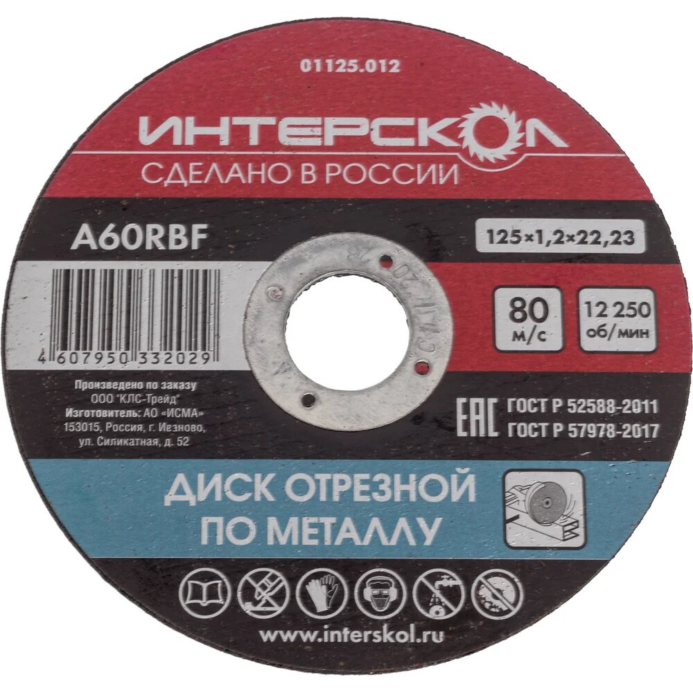 Диск отрезной по металлу 125х22.2х1.2 мм Интерскол 01125.012