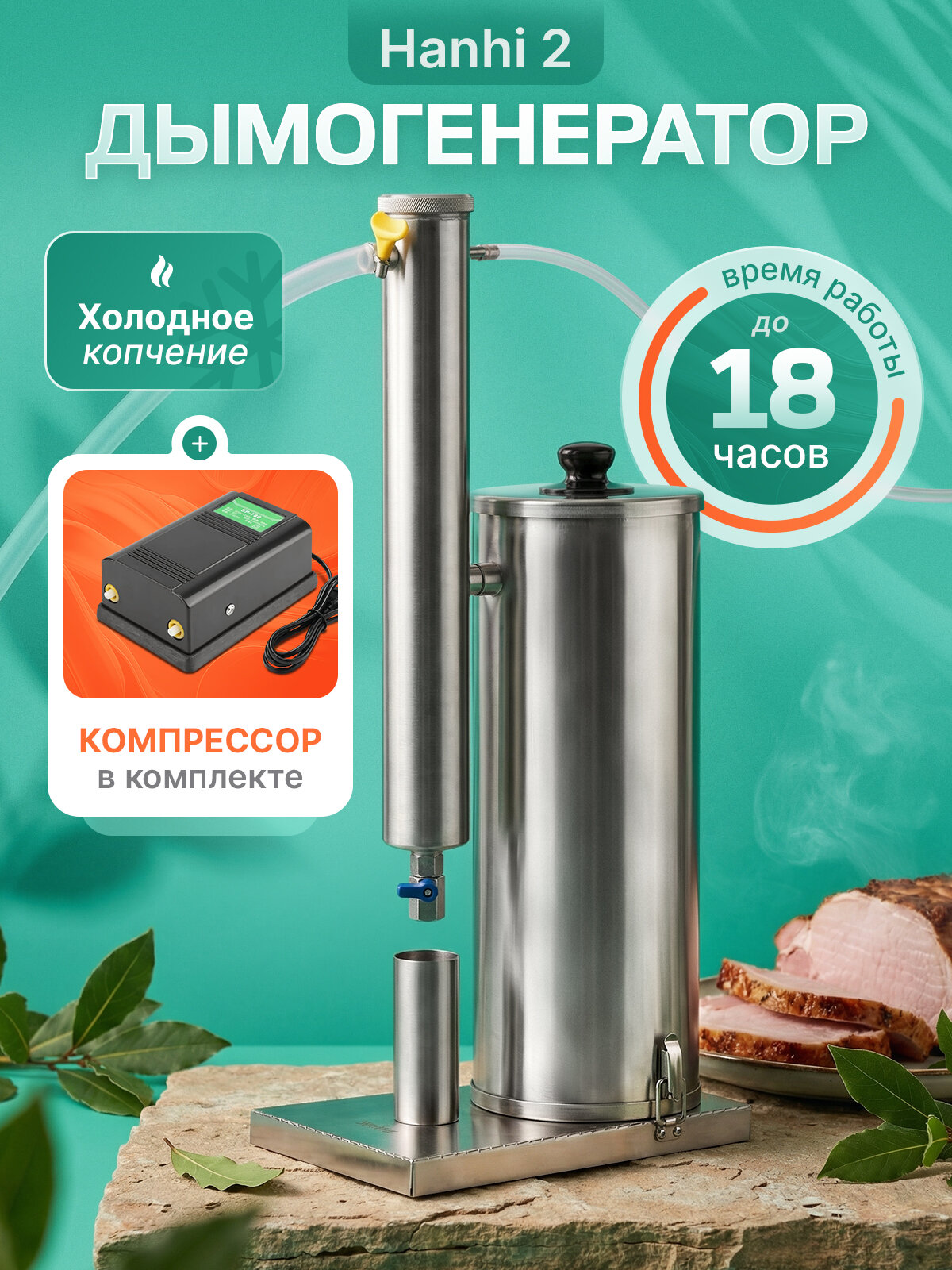 Дымогенератор Hanhi 2 (Ханхи) холодного копчения для коптильни / Дымогенератор для коптильного шкафа на дачу и природу