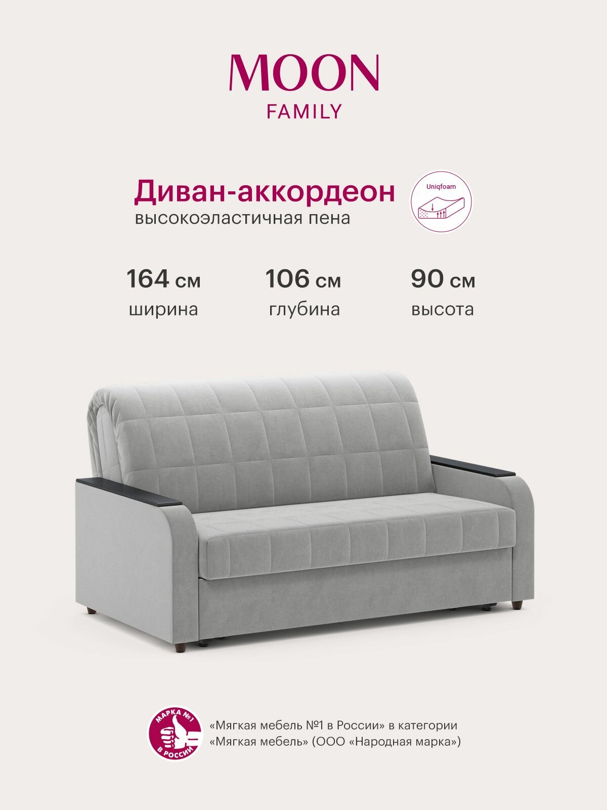 Диван-кровать раскладной, аккордеон MOON FAMILY 144, светло-серый велюр, 164х106х90, спальное место 140х200, Эксклюзивная пена UniqFoam