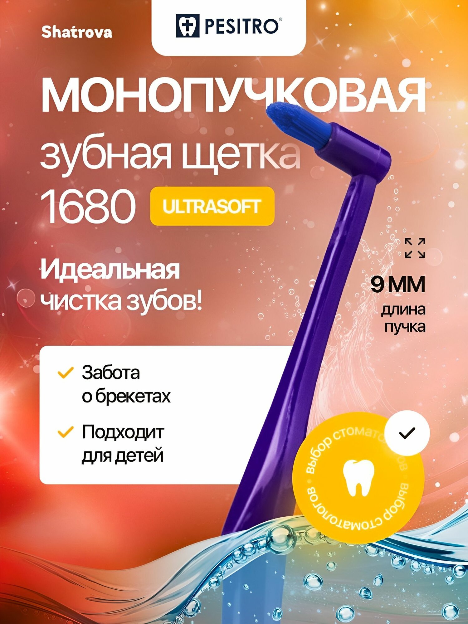 Pesitro Монопучковая зубная щетка 1680 9 мм для брекетов, мягкая, для чувствительных зубов и десен ортодонтическая, цвет: фиолетовый