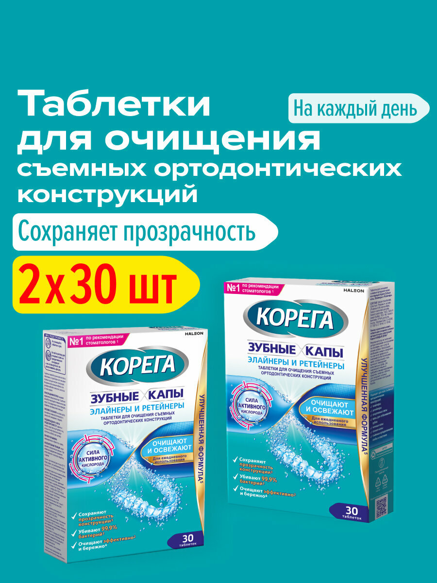 Корега Таблетки для очищения зубных кап, ретейнеров и съемных ортодонтических конструкций, 30 шт 2уп
