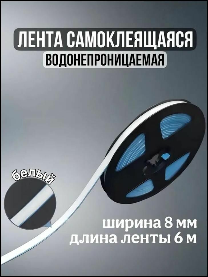 Декоративная самоклеящаяся лента 8 мм, водонепроницаемая ПВХ 1,8 мм для защиты швов, бордюров и плинтусов в ванной, кухне, на мебели и стенах