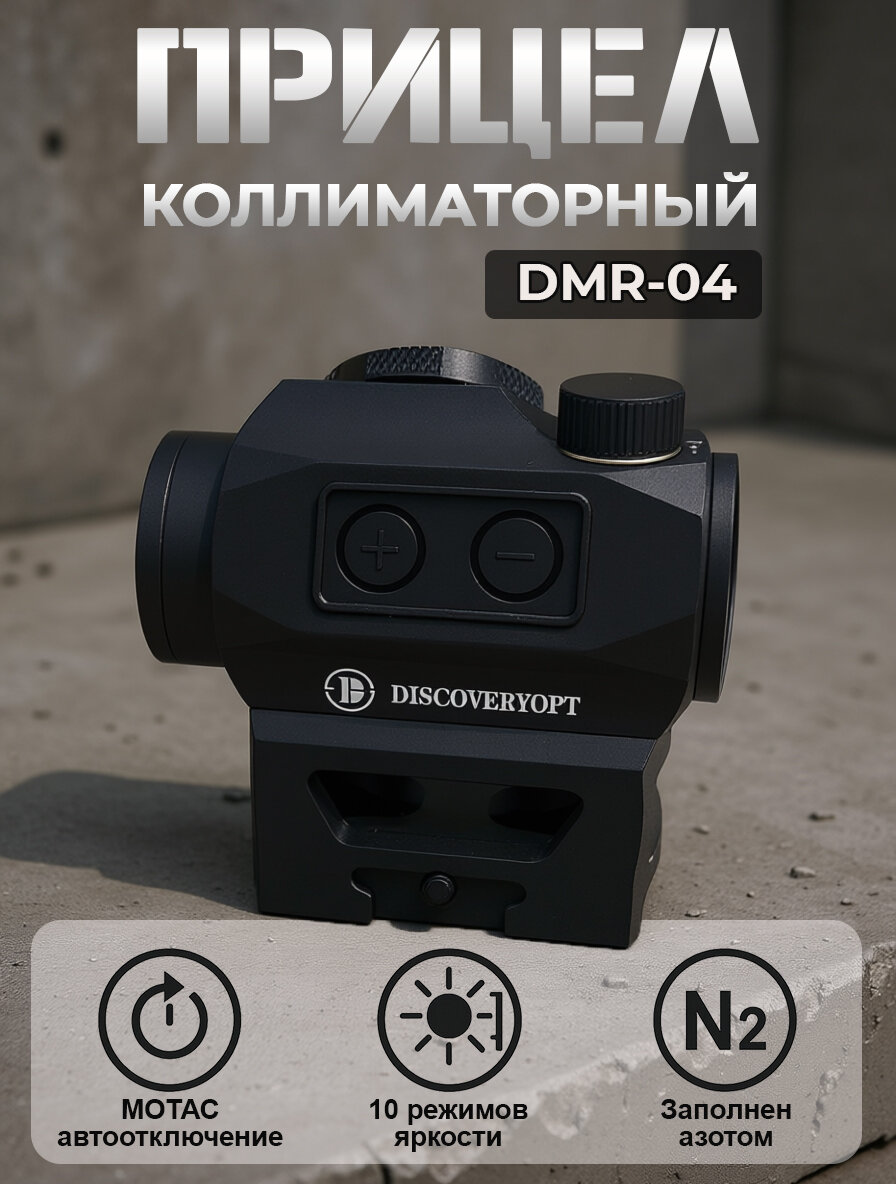 Коллиматорный прицел DISCOVERY DMR 04