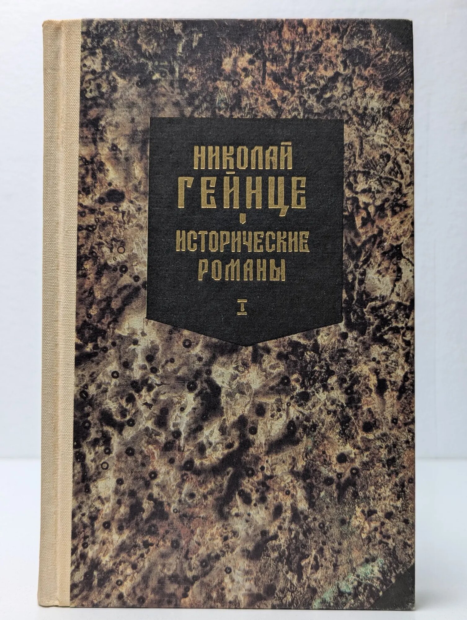 Гейнце. Исторические романы. Книга 1. Малюта Скуратов Гейнце Николай Эдуардович 1991