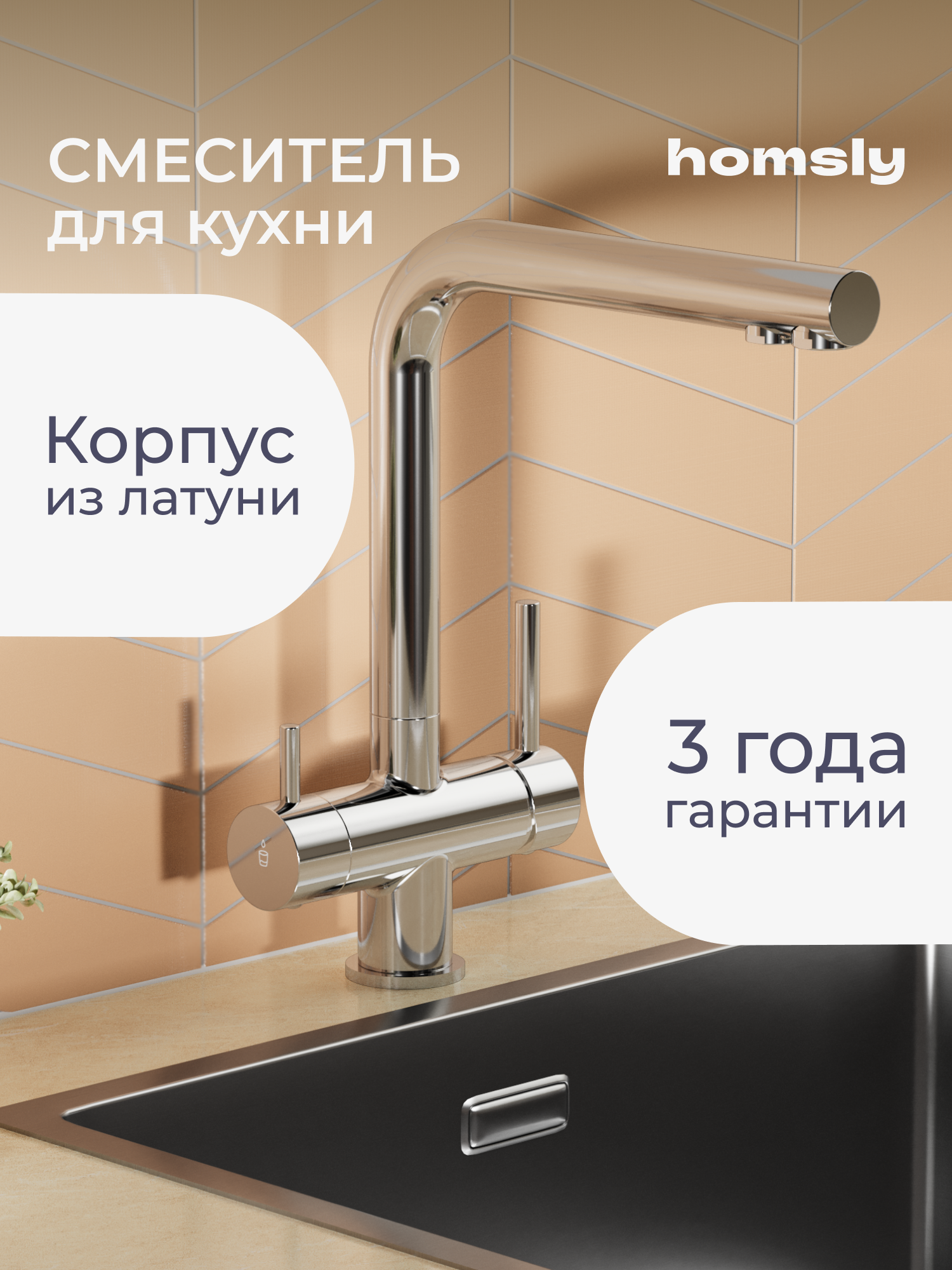 Смеситель для кухни с каналом для фильтрованной воды Homsly, хром, коллекция Askilo, 7H-004-CMLF-ASK
