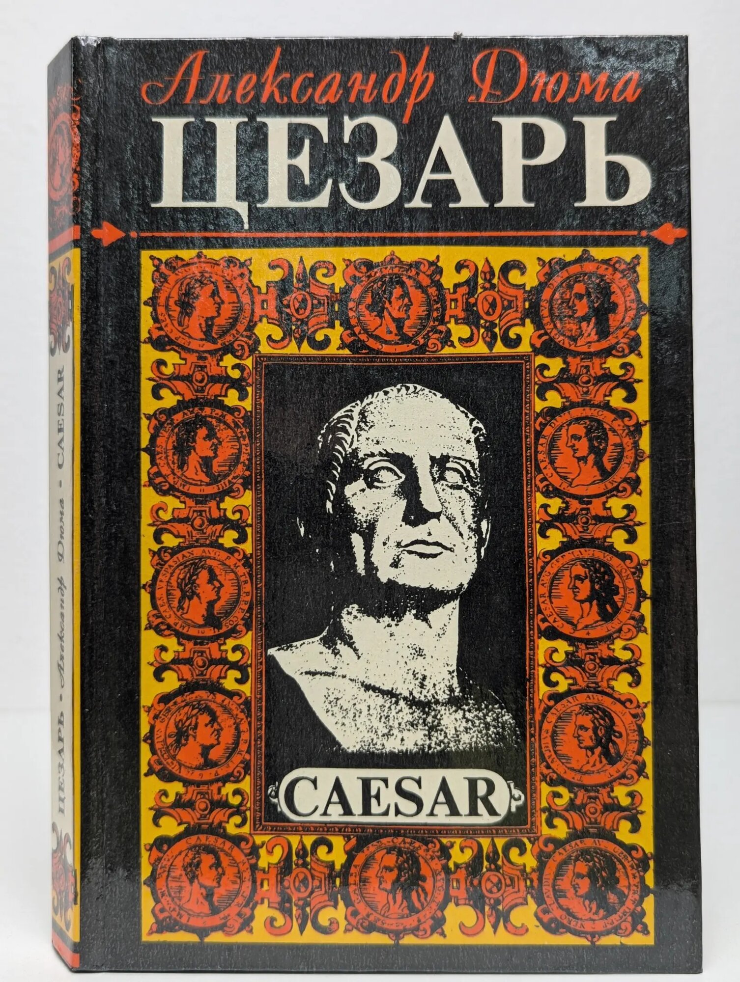 Цезарь Дюма Александр 1995