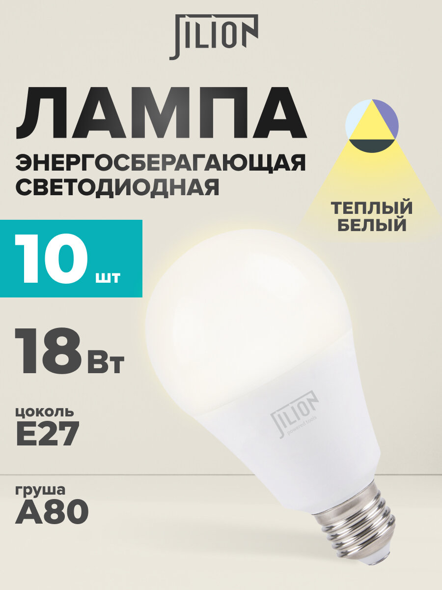 Лампочка светодиодная E27 A80 груша 18 Вт теплый белый 3000 K, 10 шт Jilion