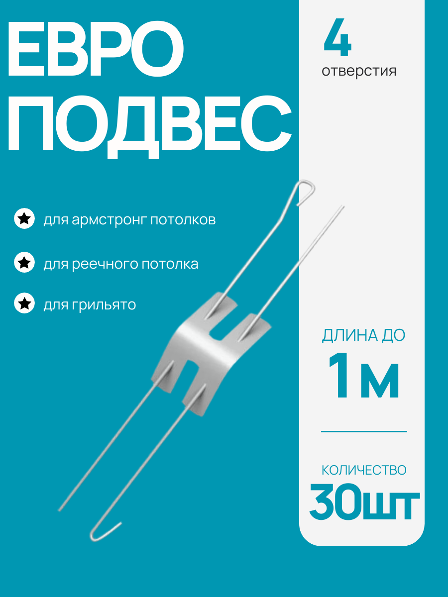 Европодвес в сборе тяга 4 отверстия для подвесного потолка Армстронг, для кассетных, реечных потолков до 1 м 30 шт