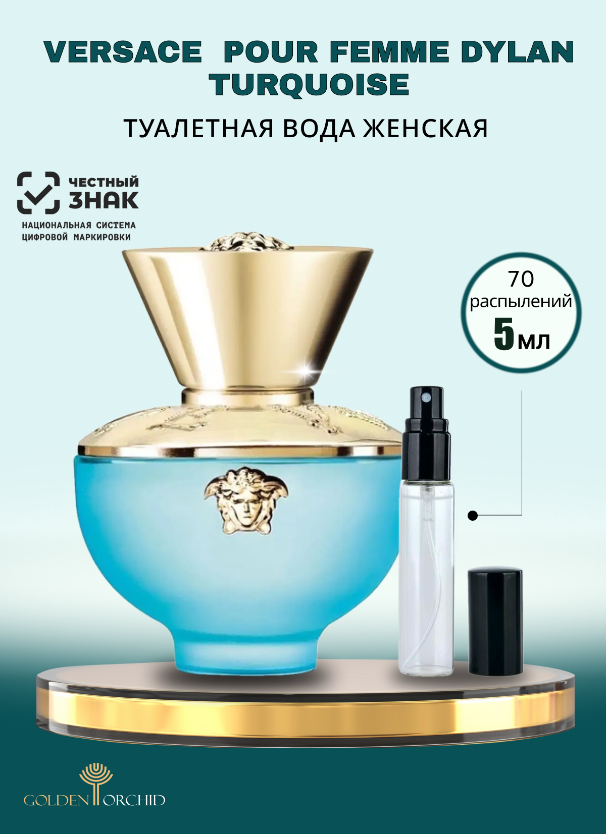 Туалетная вода женская VERSACE Pour Femme Dylan Turquoise, Пробник 5 мл