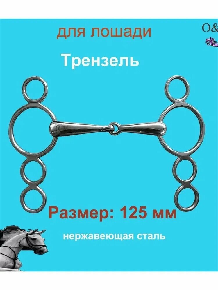 Трензель для лошади олимпийский из нержавеющей стали (девятка, 12,5 см)