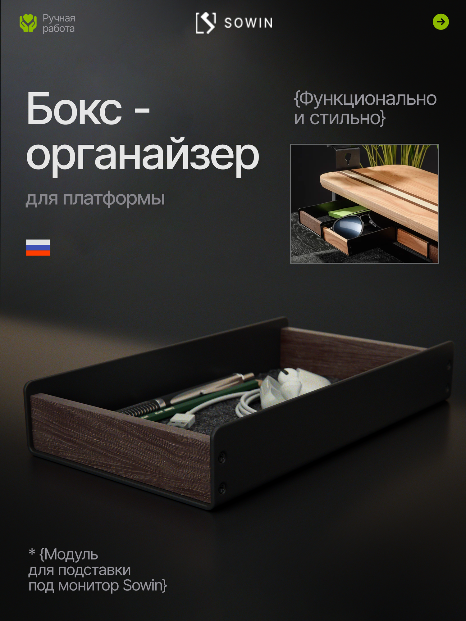 Бокс-органайзер "Термоясень" для подставки под монитор Sowin, сталь и массив дерева