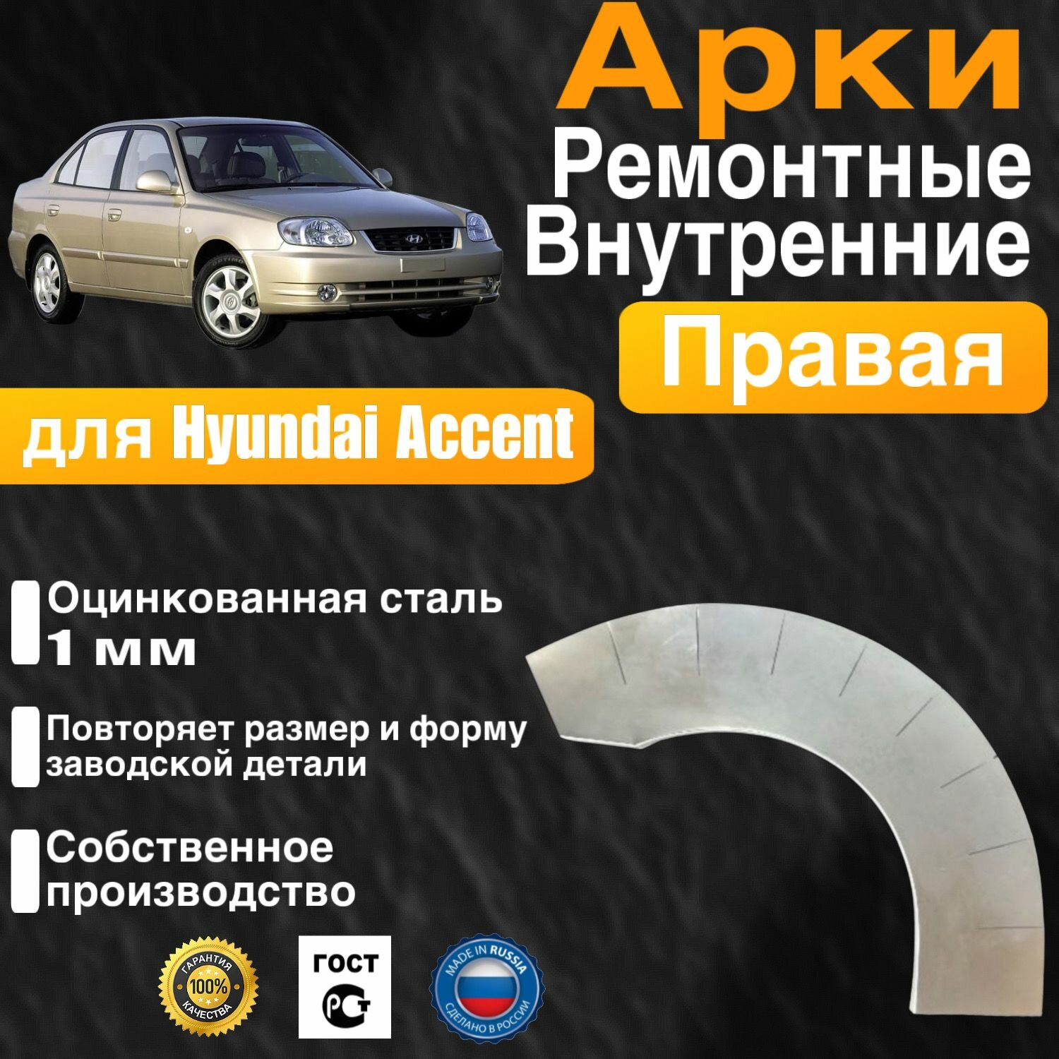 Внутренняя арка ремонтная задняя правая для автомобиля Hyundai Accent 2, Accent 2 rest, Хендай Акцент 2 поколение, Акцент 2 поколение рестайлинг, 1999-2005г, оцинкованная сталь 1 мм