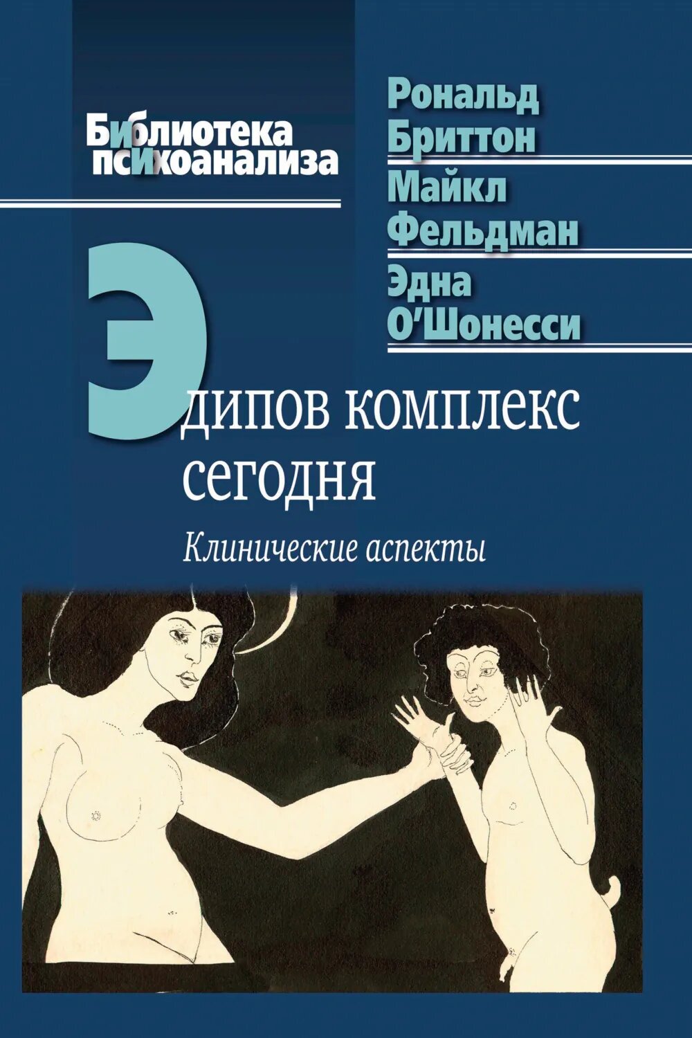 Эдипов комплекс сегодня. Клинические аспекты [Цифровая книга]