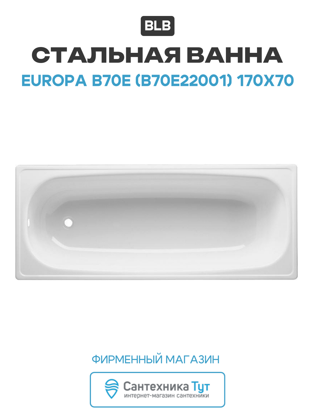 Стальная ванна BLB Europa B70E (B70E22001) 170x70 без гидромассажа Прямоугольная
