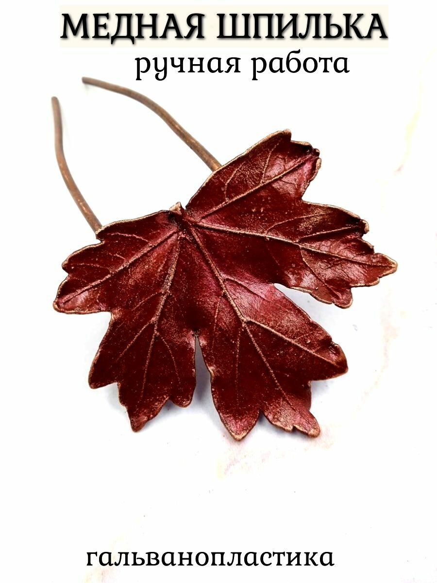 Красная шпилька для волос из меди лист травы ручной работы в технике гальванопластика