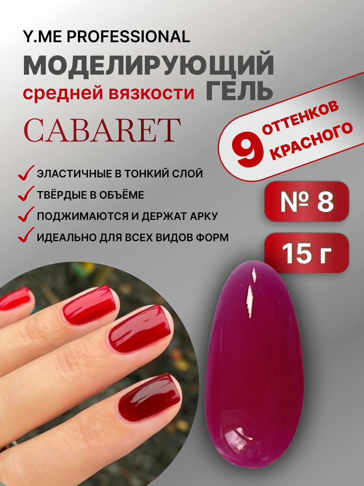 Y.ME Моделирующий гель средней вязкости Cabaret 08, 15 гр
