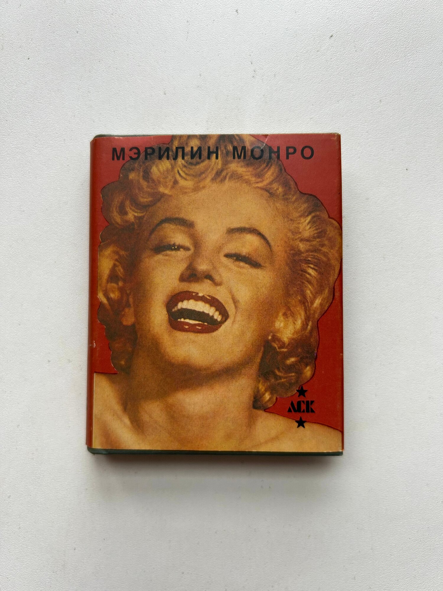 Мэрилин Монро. Книга-миниатюра. Из серии Звезды Голливуда . Издание 1991 года