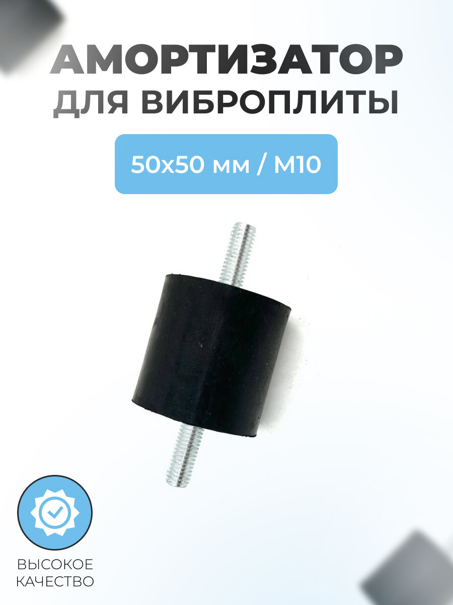 Амортизатор (подушка) для виброплиты 50*50мм M10