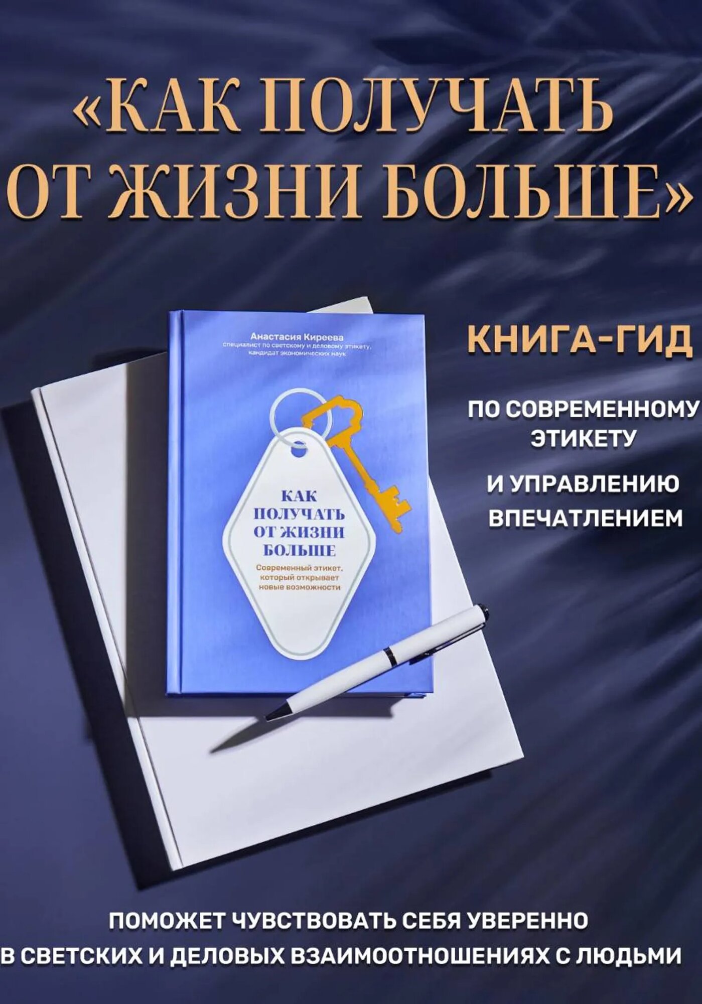 Как получать от жизни больше. Современный этикет, который открывает новые возможности [Цифровая книга]