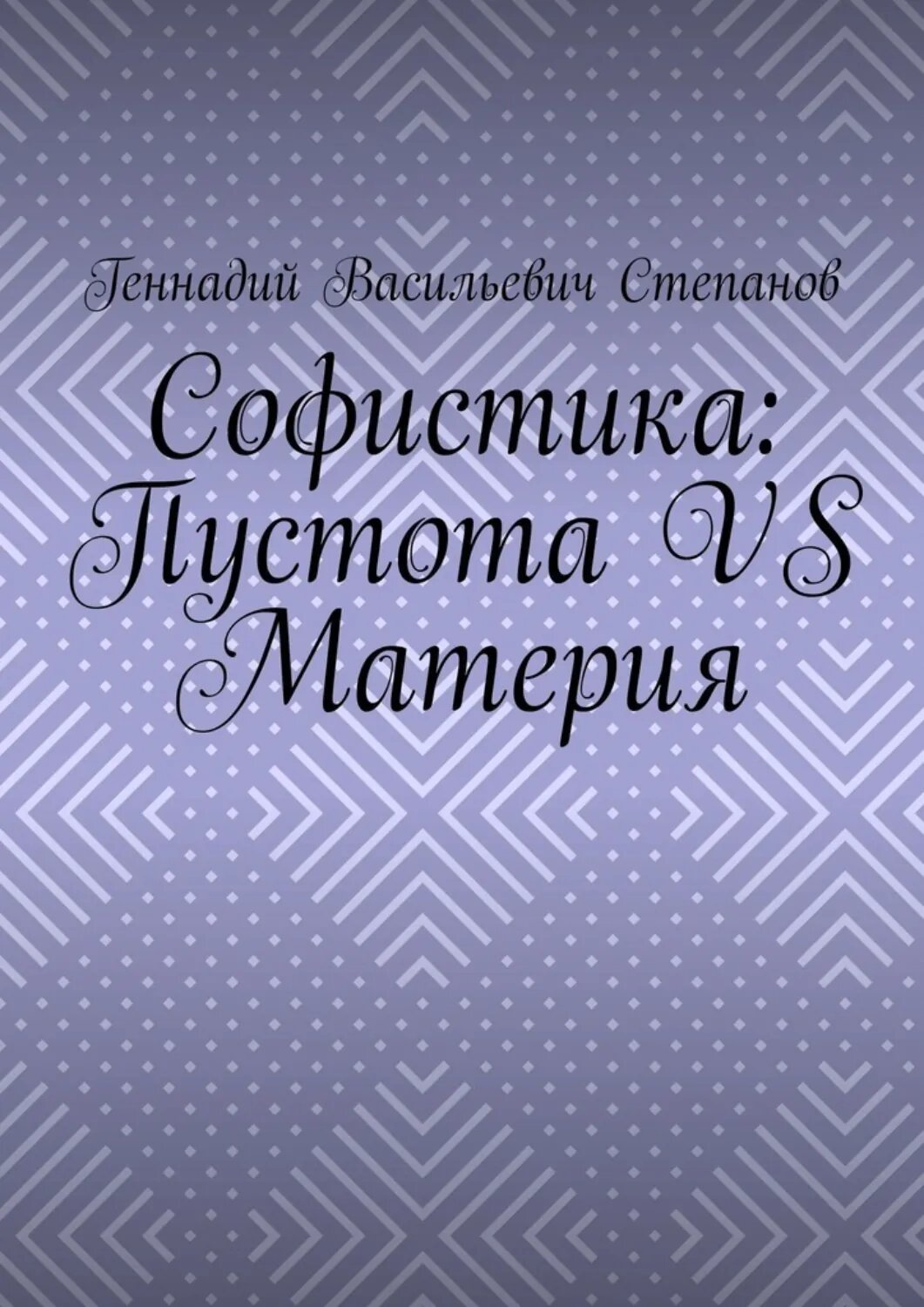 Софистика: пустота vs материя [Цифровая книга]