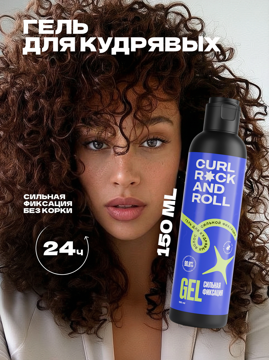 Гель для укладки кудрявых волос CURL ROCK AND ROLL сильной фиксации с экстрактом мелиссы