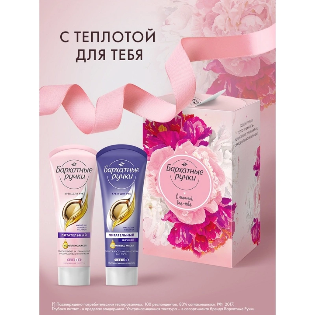 Бархатные Ручки Подарочный набор для женщин косметический С теплотой для тебя, парфюмированный крем для рук питательный и ночной восстанавливающий, 2 предмета